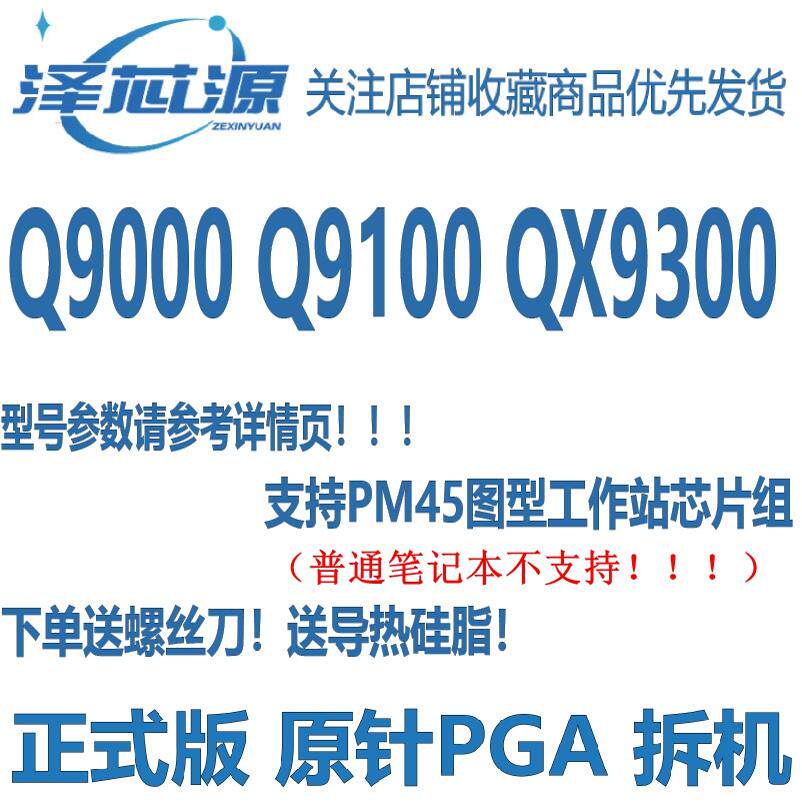 英特尔 Q9000 Q9100 QX9300 四核 笔记本CPU 至尊双核 PM45工作站