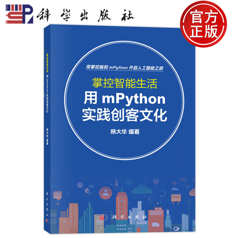 掌控智能生活，用mPython玩转科技新潮流？这本教程让你从零开始成为AI小达人！-轻工业-淘宝好物网