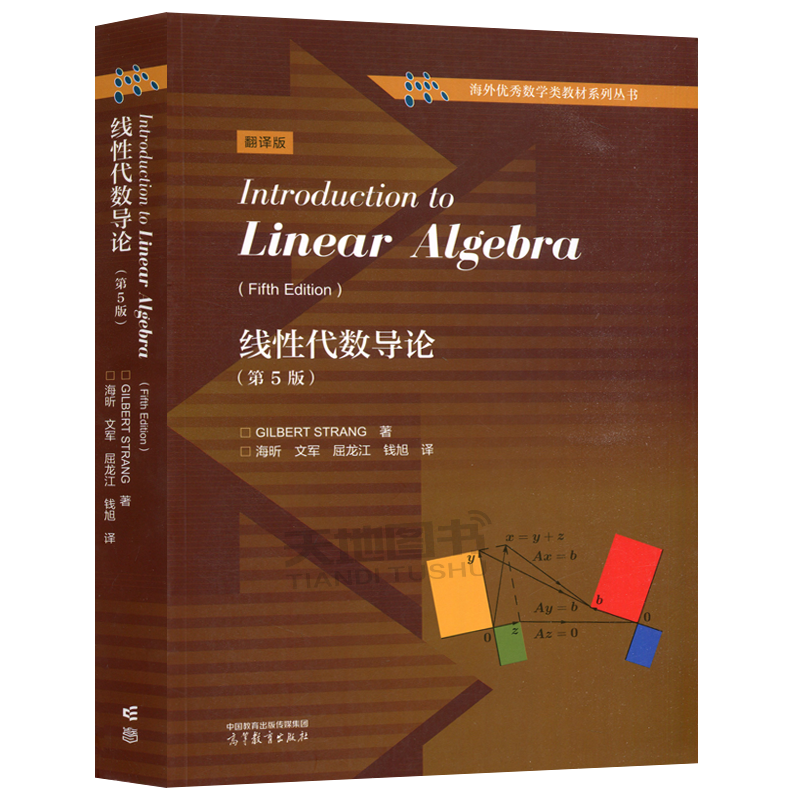 线性代数导论 第5版 第五版 中文版 Gilbert Strang/Introduction to Linear Algebra 高等教育出版 ...