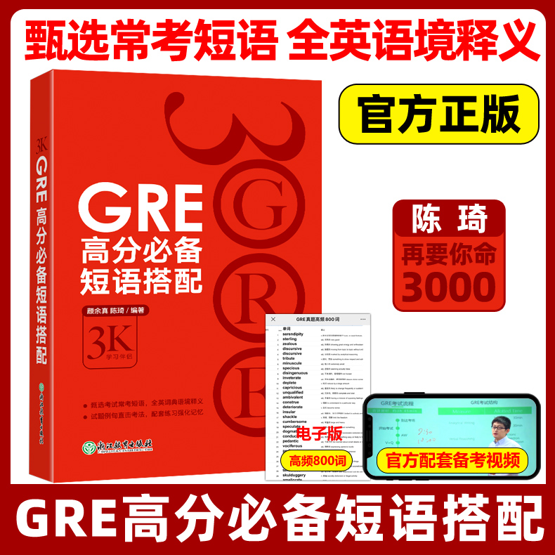 再要你命3000+GRE高分必备短语搭配：词汇杀手锏！GRE备考党闭眼冲！-研究生报考-淘宝好物网