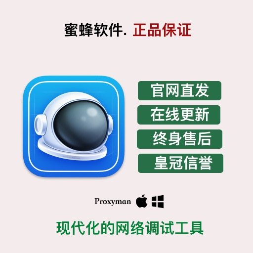 Proxyman序列号激活码 网路除错工具授权码 Proxyman for Mac使用 Windows网路监控软体