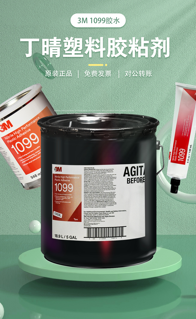 3M 1099塑料胶TAN粘剂橡胶封边氯丁胶金属皮革粘接胶水-深圳市松森新材料科技有限公司
