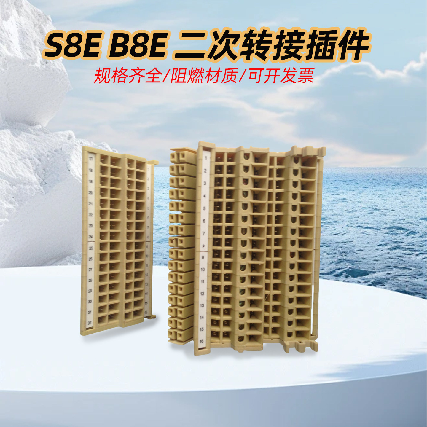 B8E S8E二次接插件 660V 10A 16片 低压开关柜抽屉二次插件