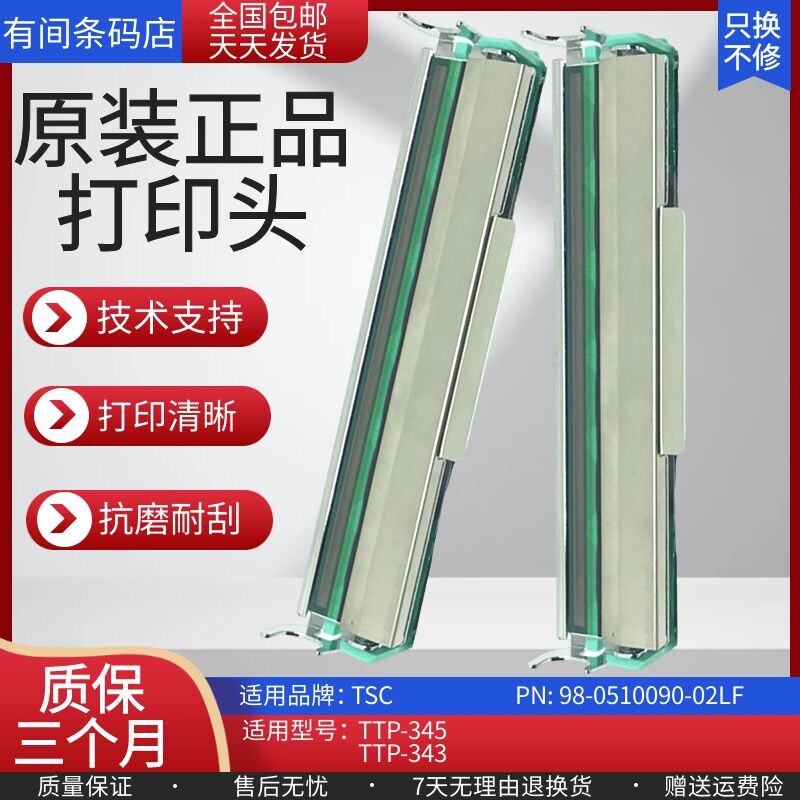 TSC TTP-345打印头，343 PLUS吊牌洗水唛标签条码打印机配件热敏头，真的好用吗？🔥-喷头/打印头-淘宝好物网
