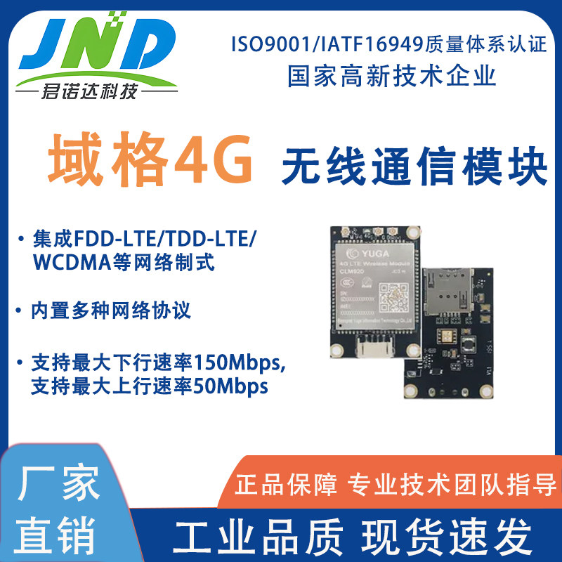 域格YUGA 无线通信4G模组 CLM920-JC3 高性能GPS定位 多接口 远程
