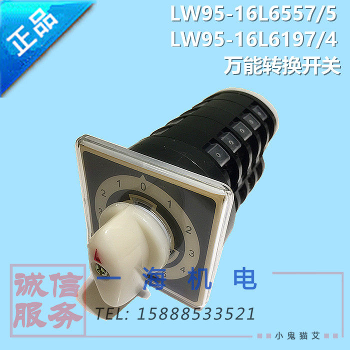 LW95-16L6557/5 船用5档万能转换开关500V 16A LW95-16L6197/4