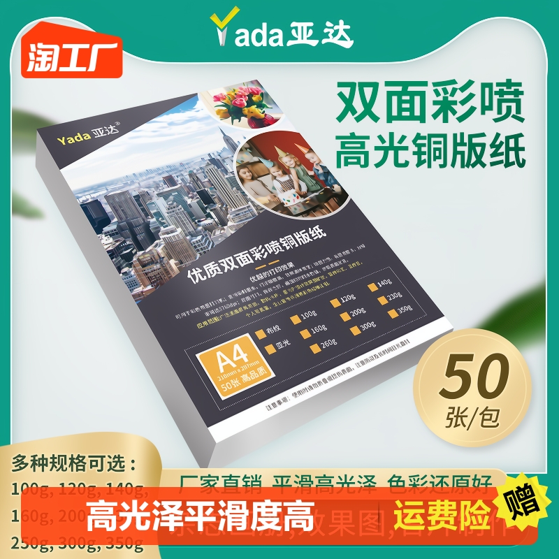 彩喷铜版纸双面高光铜板纸彩色喷墨打印a4相纸50张/包a4照片纸a3杂志封面120克160克200g260克300克180数码-Taobao