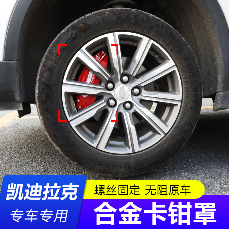凯迪拉克CT4/CT5/CT6/XT5/XT4改装必备：铝合金刹车卡钳罩套轮毂大揭秘！-刹车卡钳罩-淘宝百科网