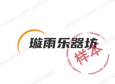 璇雨乐器坊