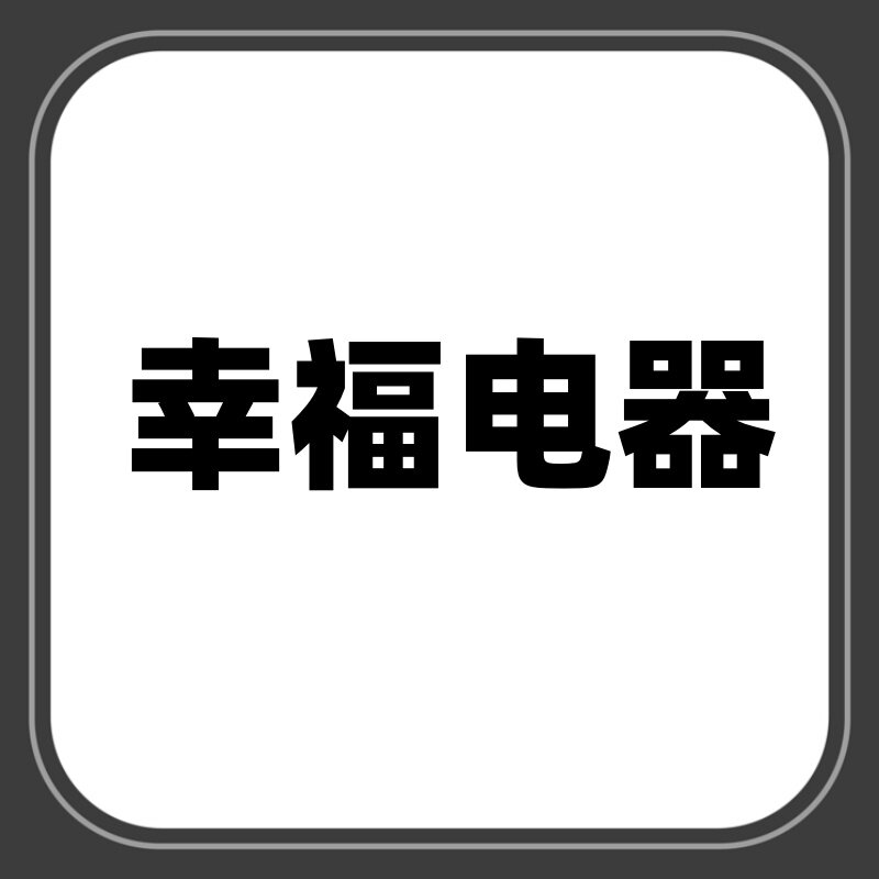 幸福生活电器