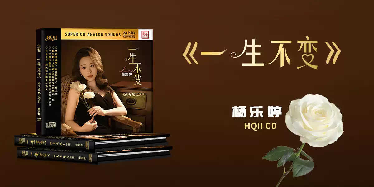 限量头版天长地久3杨乐婷一生不变HQIICD乐道唱片HQ2高品质发烧碟