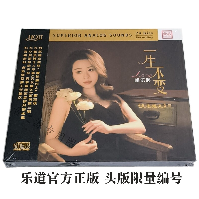 限量头版天长地久3杨乐婷一生不变HQIICD乐道唱片HQ2高品质发烧碟
