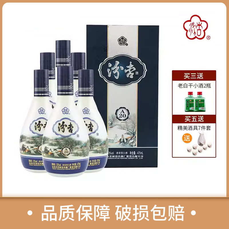 山西杏花村汾杏A20 53度清香型白酒纯粮食白酒475ml*6瓶整箱礼盒-Taobao