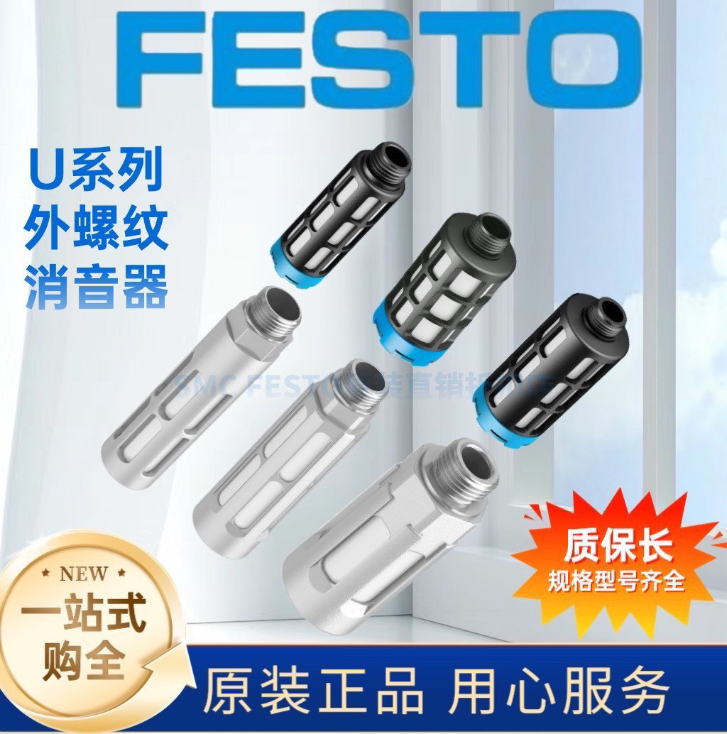 FESTO 费斯托 消声器 消音器 U-3/8 2309 U-1/2 2310当天发货