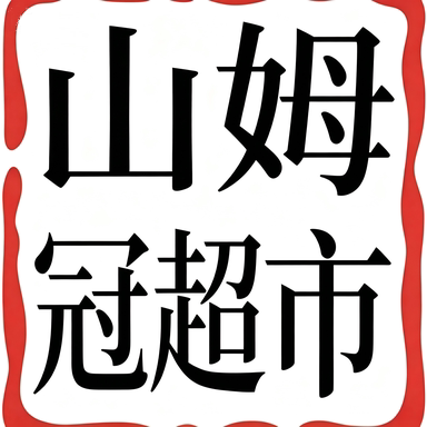 山姆冠卓购会员商店