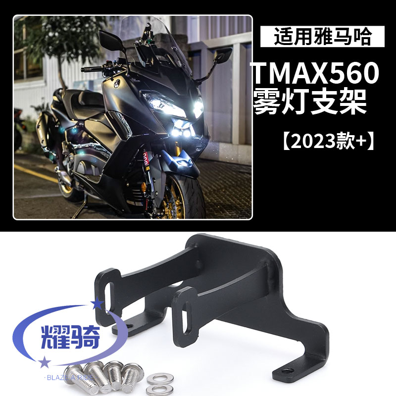 适用 雅马哈TMAX560 改装 辅助灯支架 雾灯支架 tmax新款射灯支架-Taobao