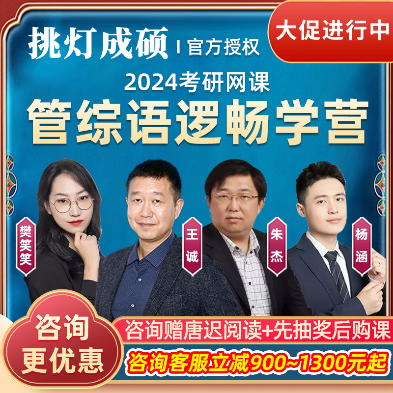 挑灯成硕2024考研王诚逻辑写作199管综网课mpacc视频课程24畅学营-Taobao