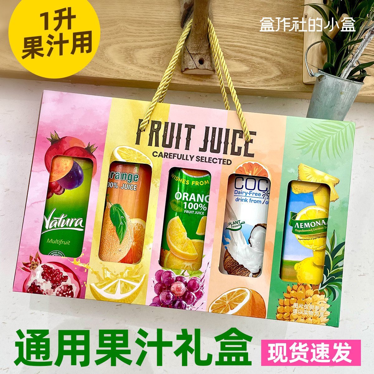果汁纸盒进口饮料礼品盒空盒子5瓶1升饮品包装盒节日礼盒通用现货-阿里巴巴