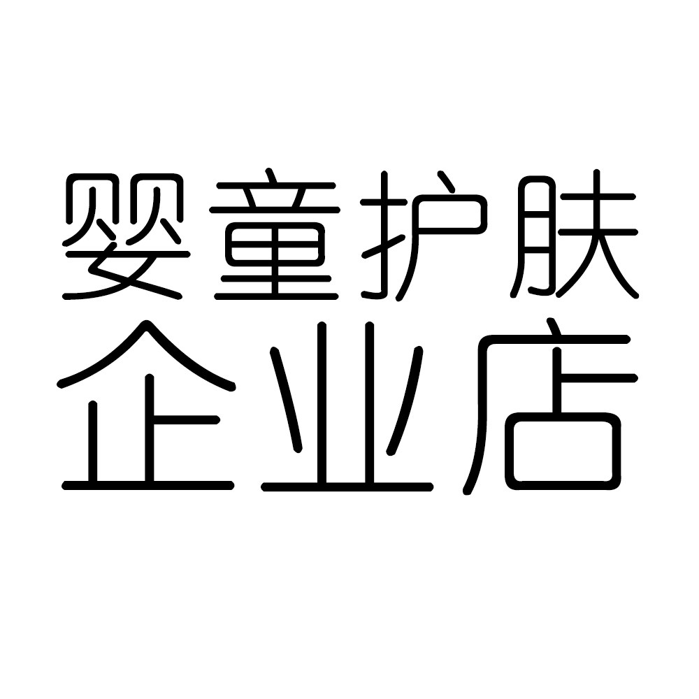 婴童护肤企业店