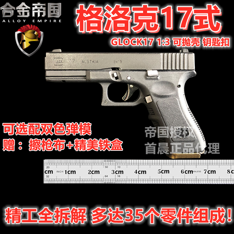 Alloy Empire 1:3 Glock G17 metal model gun simulation shell toy pistol keychain cannot be fired ...