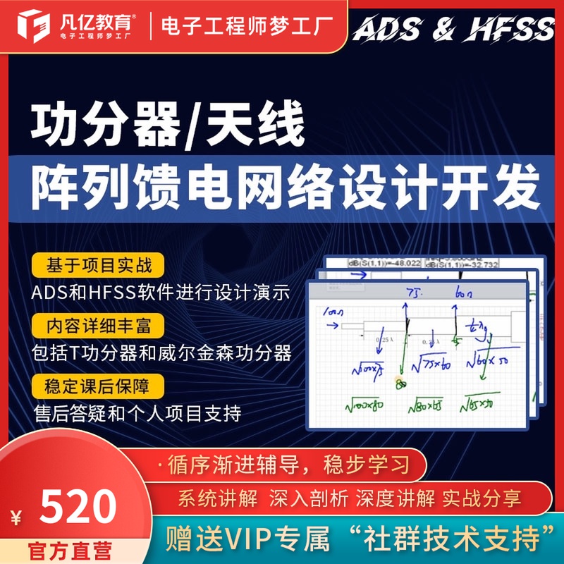 凡亿教育 基于ADS HFSS功分器/天线阵列馈电网络设计开发实战视频-Taobao