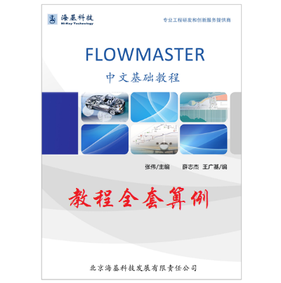 Flowmaster软件中文基础教程全套算例
