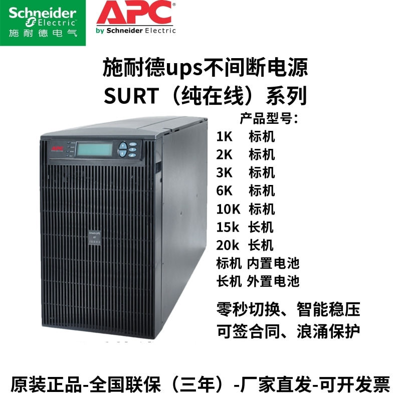 施耐德APC UPS SURT系列1k/2k/3k/6k/10k/15k/20k，适用于哪些场景？-高频不间断电源-淘宝好物网