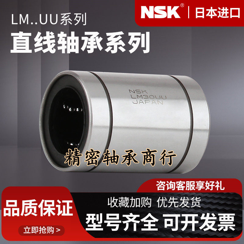 NSK直线轴承LM3 4 5 6 8 10 12 13 16 20 25 30 35 40 50 60UU