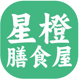 星橙膳食甄选