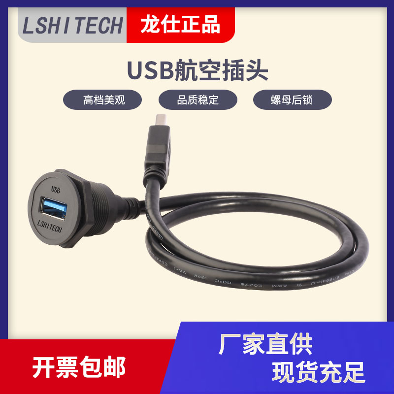 龙仕LSHITECH工业USB数据延长线 机床前置厚面板后螺母锁紧转接头