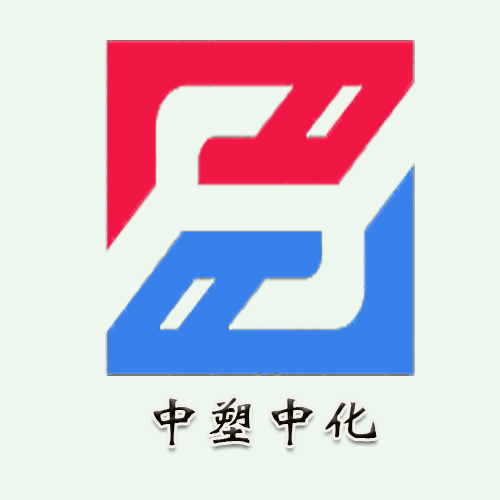 中塑中化