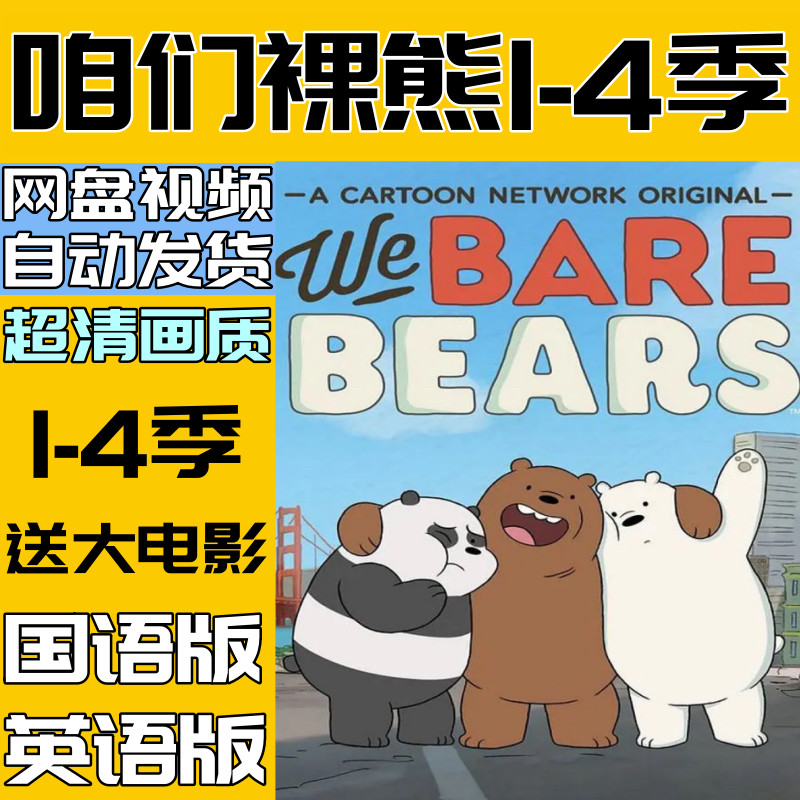 《We Bare Bears》是什么意思？背后的故事和内涵解析-生活-淘宝百科网