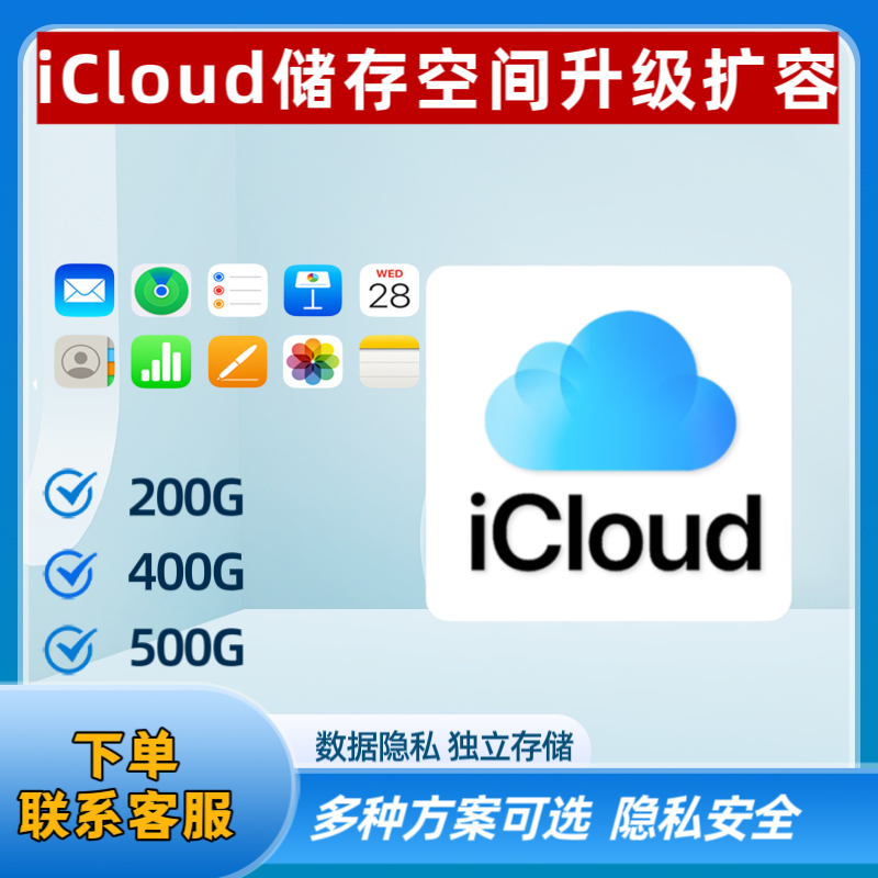 iCloud储存空间升级扩容：200G、400G、1TB拼车家人共享，你的云端生活大升级！-家庭网络存储-淘宝百科网