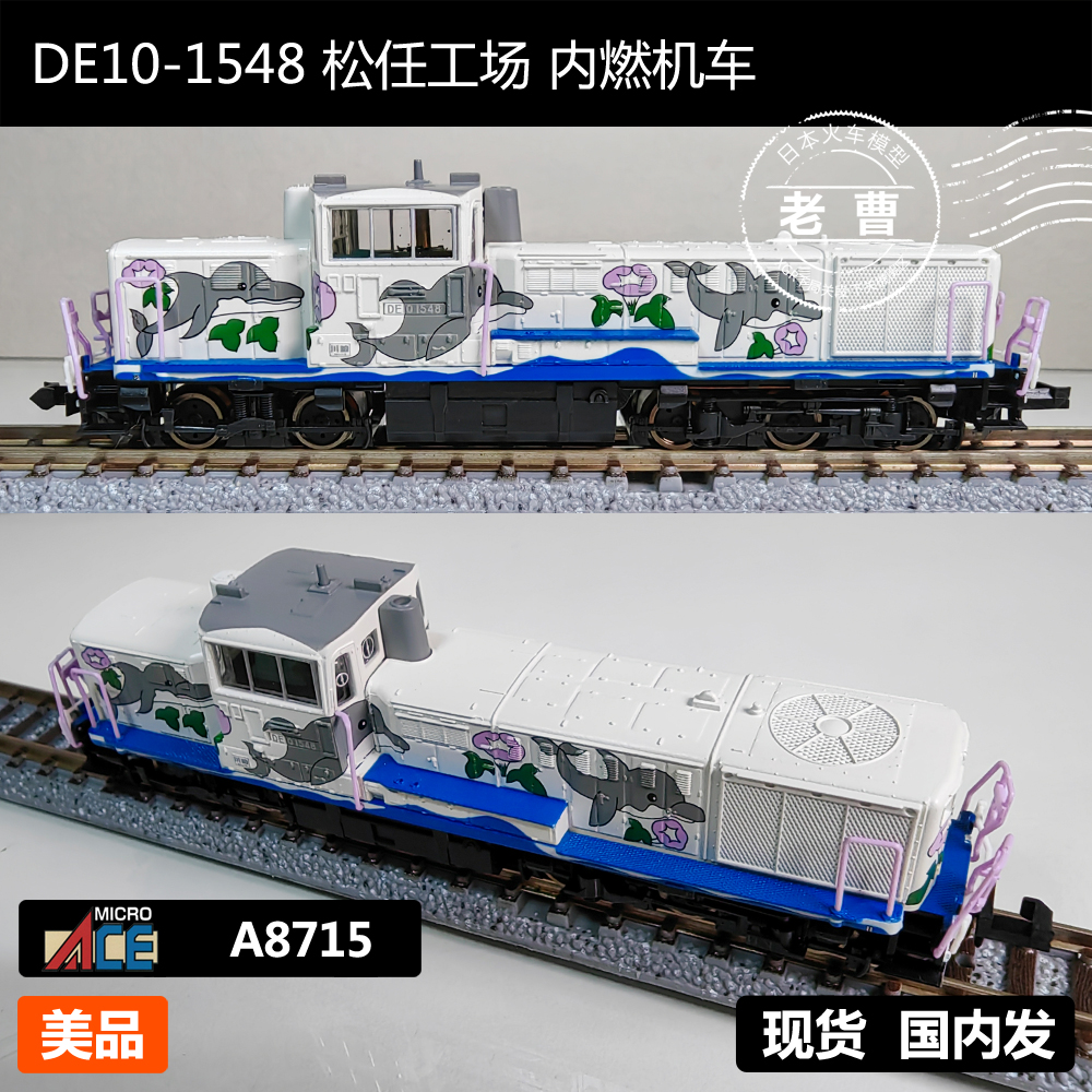 Micro Ace A8715 DE10-1548：松任工场内燃机车模型的魅力解析-火车模型-淘宝好物网