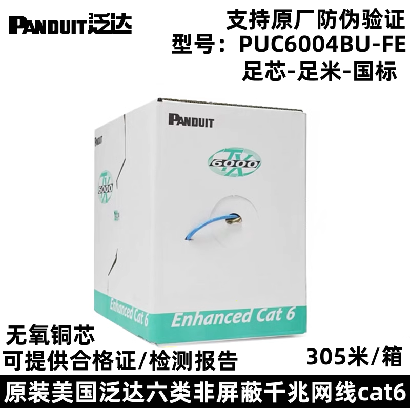 原裝美國泛達六類非屏蔽網路線PUC6004BU-FE藍色CAT6類雙絞線23AWG