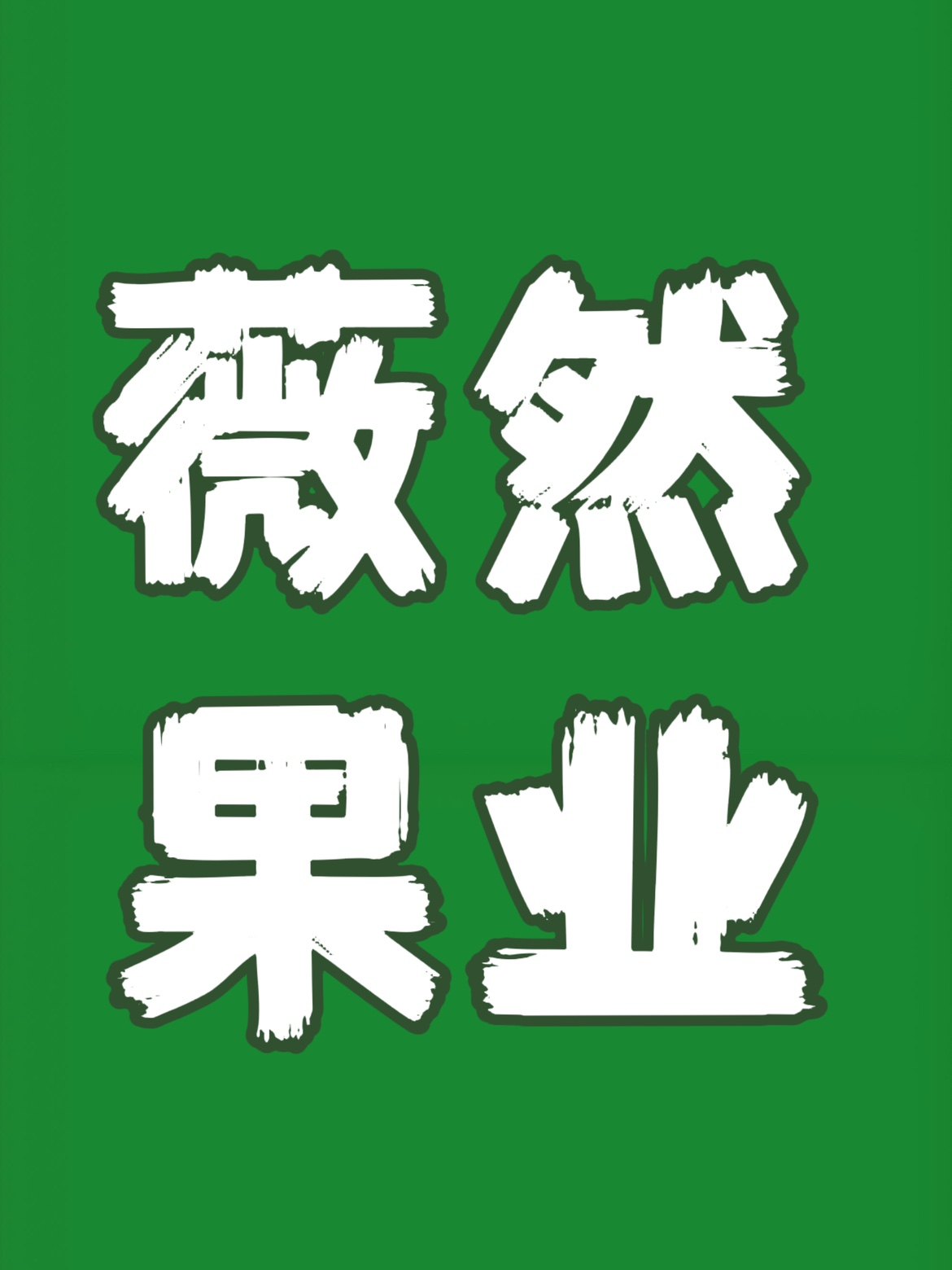 薇然果业
