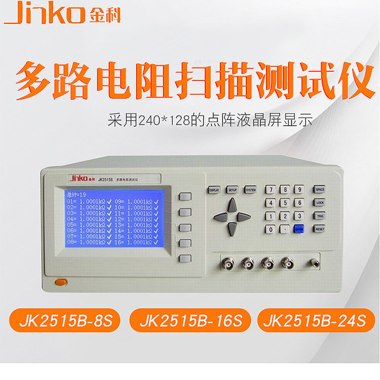 金科JK2515B多路电阻测试仪 JK2515B-10S/20S多路电阻扫描测试仪-阿里巴巴