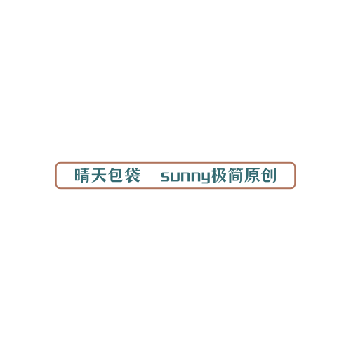 晴天包袋 sunny极简原创