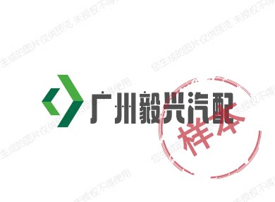 广州毅兴汽配