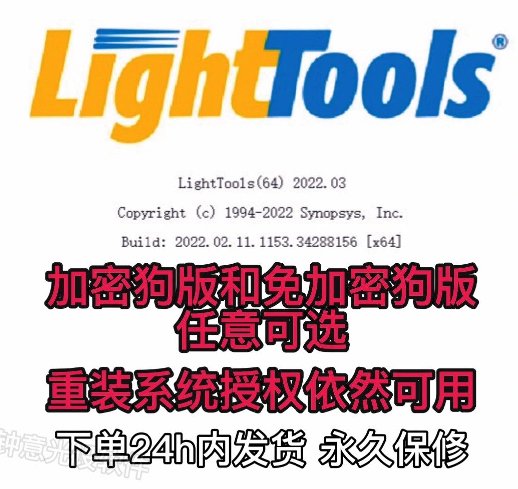 LightTools免狗版授权双电脑可用 多版本光学设计软体