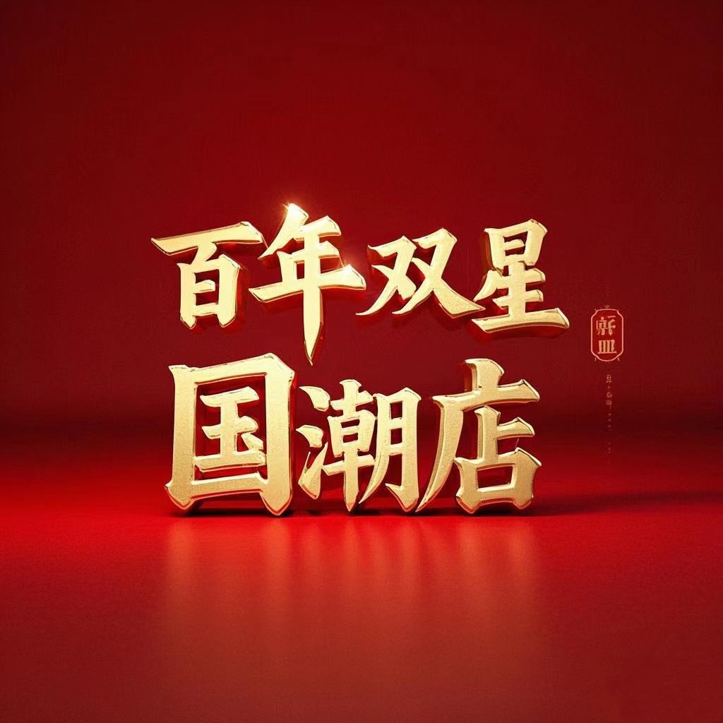 百年双星国潮店