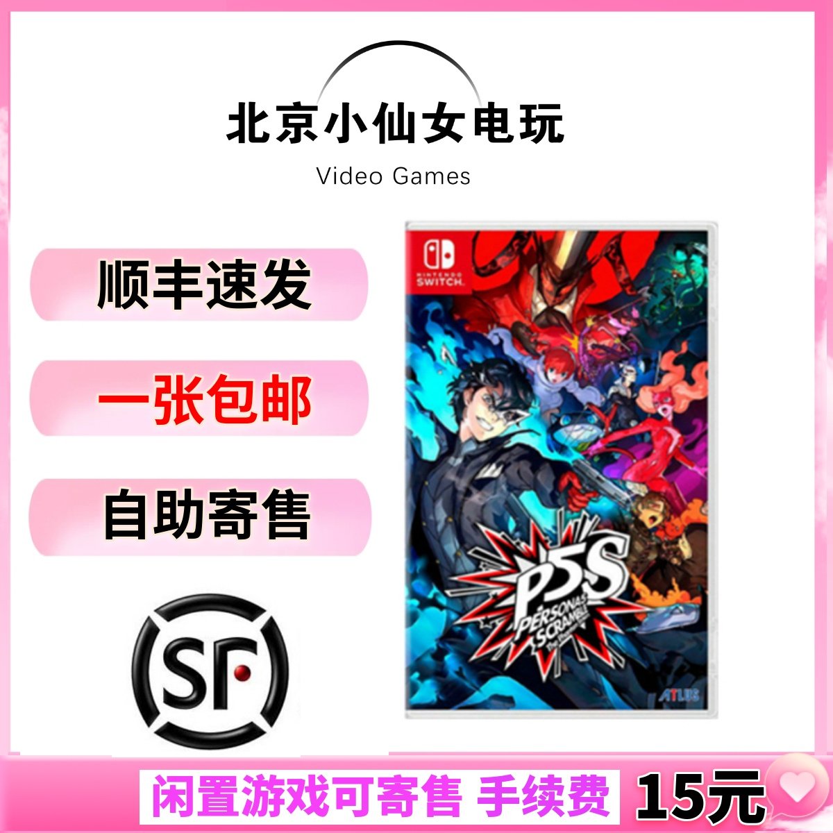 震惊全网！仙女电玩二手Switch游戏怎么买？P5S中文NS神级攻略来了！💥-其它游戏软件-淘宝好物网