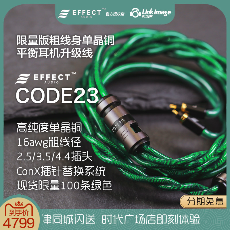 Effect Audio CODE23 耳机升级线 16AWG单晶铜音质传输线