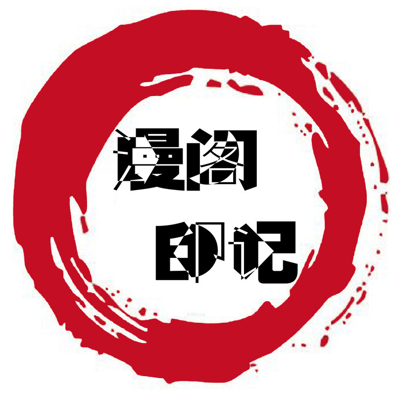 漫阁印记