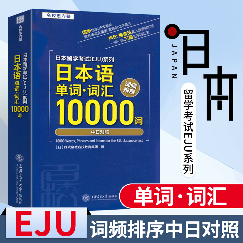 EJU留考日语单词10000词，留学备考的“通关秘籍”？-日语考试-淘宝好物网
