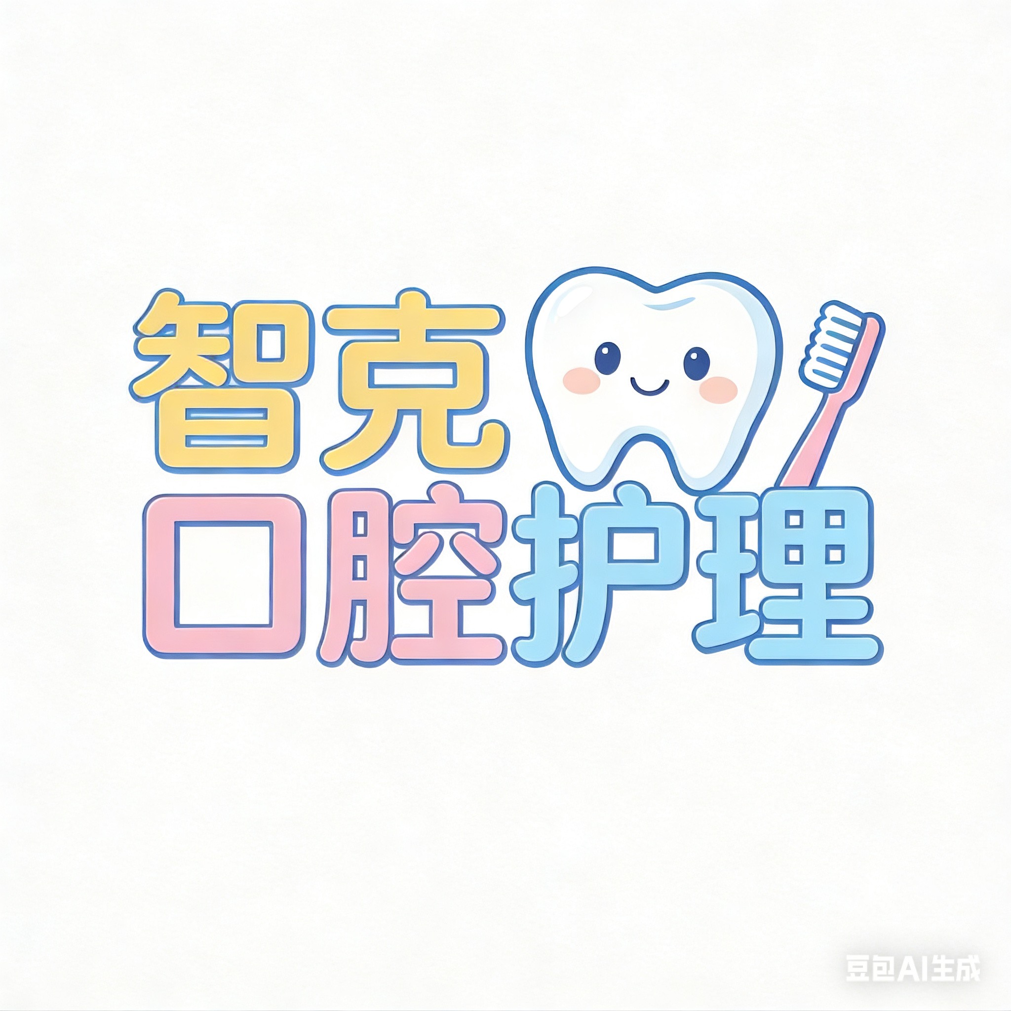 智克口腔护理