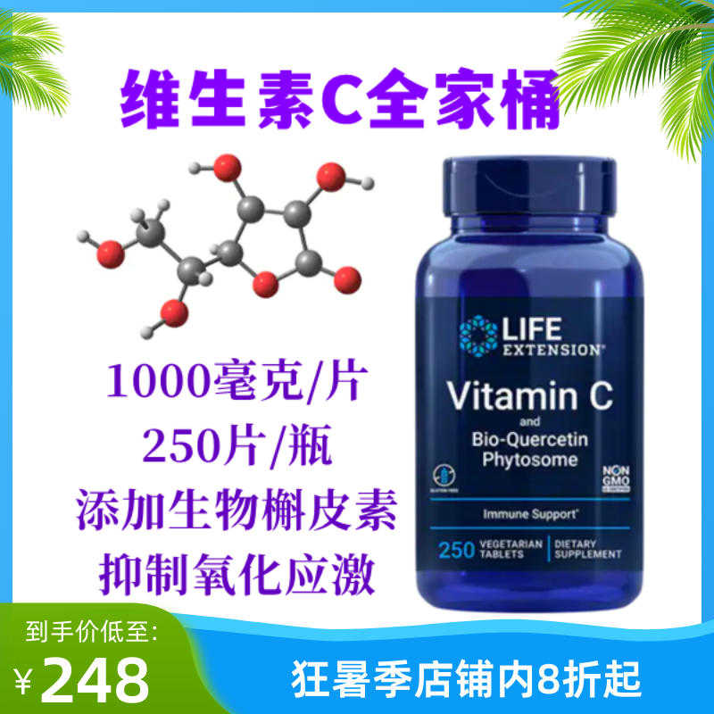 香港发货Life Extension VC 1000mg槲皮素，维C新选择？🌿揭秘成分与功效！-维生素C-淘宝好物网