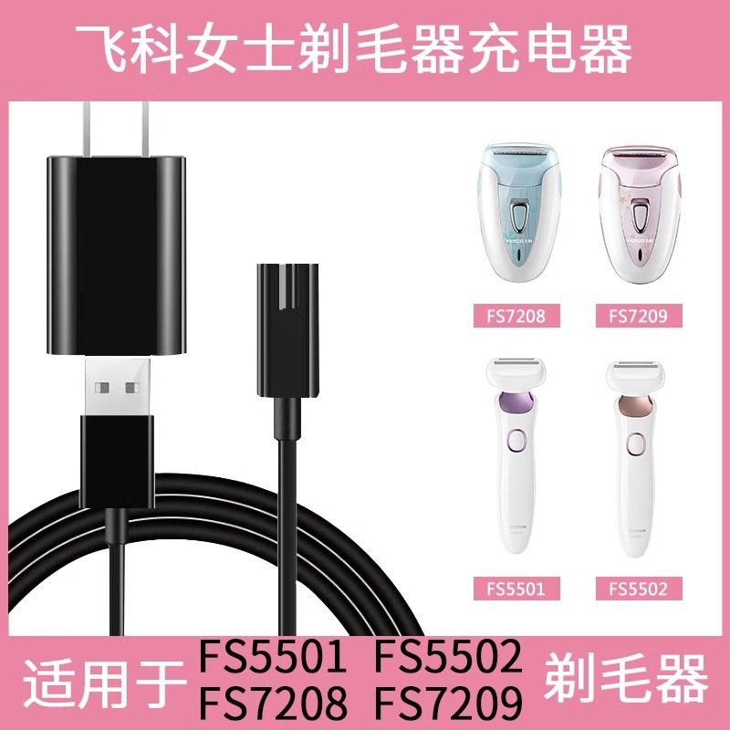适用飞科女士剃毛器充电线FS5501/5502/7208/7209充电器USB线配件