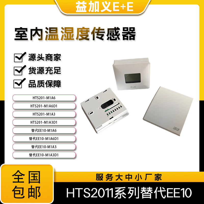 E+E益加义HTS201-M1A6 M1A3D1 EE451温湿度传感器替代EE10-M1A6 3