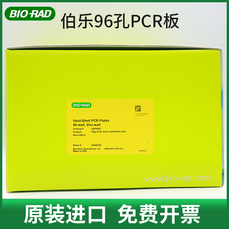 BIO-RAD 伯乐 HSP9655 低位96孔全/半裙边PCR反应板，多规格